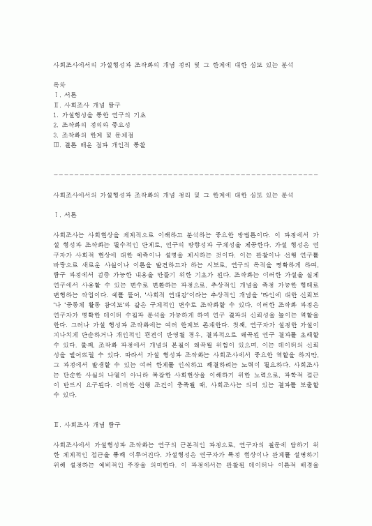 사회조사에서의 가설형성과 조작화의 개념 정리 및 그 한계에 대한 심도 있는 분석