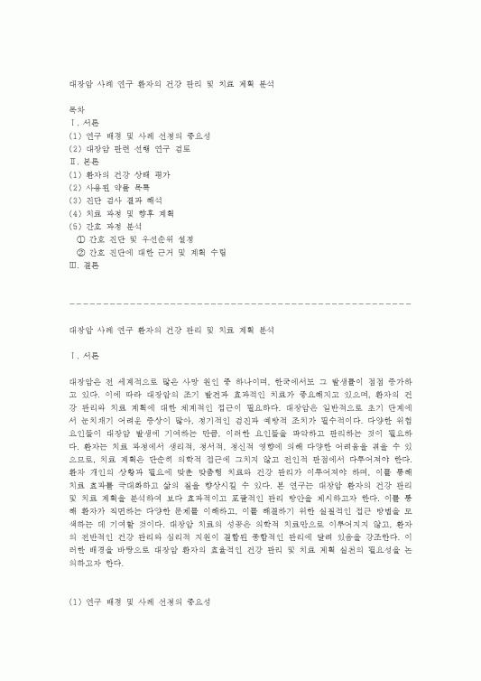 대장암 사례 연구 환자의 건강 관리 및 치료 계획 분석