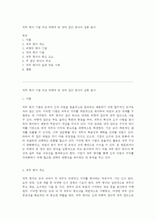 직무 평가 기법 비교 비량적 및 양적 접근 방식의 심층 분석