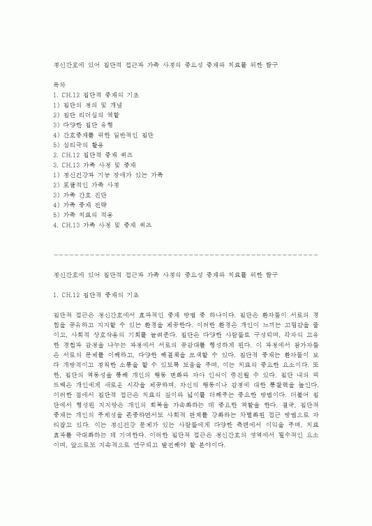 정신간호에 있어 집단적 접근과 가족 사정의 중요성 중재와 치료를 위한 탐구
