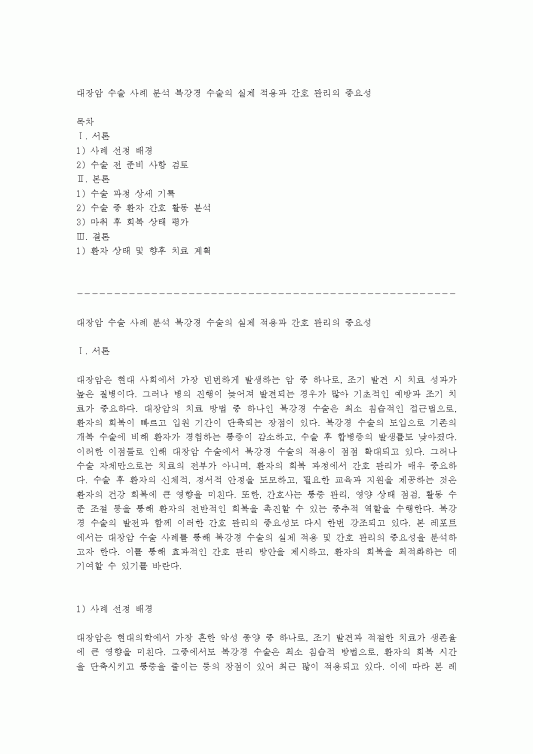 대장암 수술 사례 분석 복강경 수술의 실제 적용과 간호 관리의 중요성