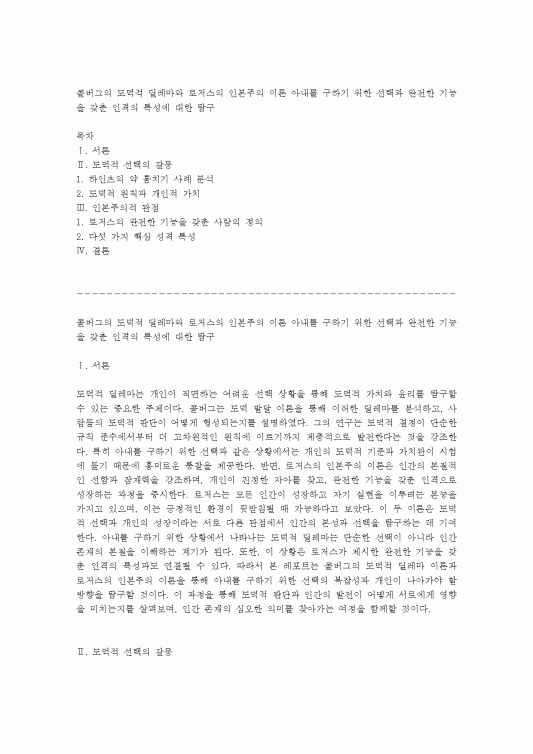 콜버그의 도덕적 딜레마와 로저스의 인본주의 이론 아내를 구하기 위한 선택과 완전한 기능을 갖춘 인격의 특성에 대한 탐구