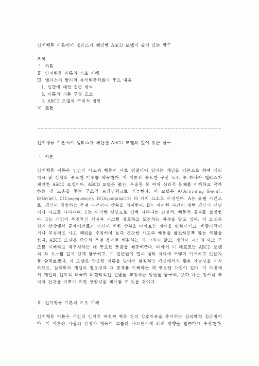인지행동 이론에서 엘리스가 제안한 ABCD 모델의 깊이 있는 탐구