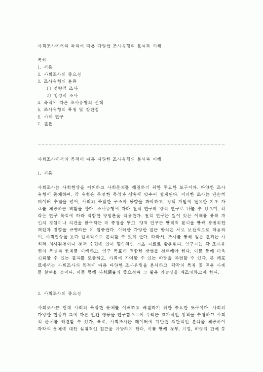 사회조사에서의 목적에 따른 다양한 조사유형의 분석과 이해