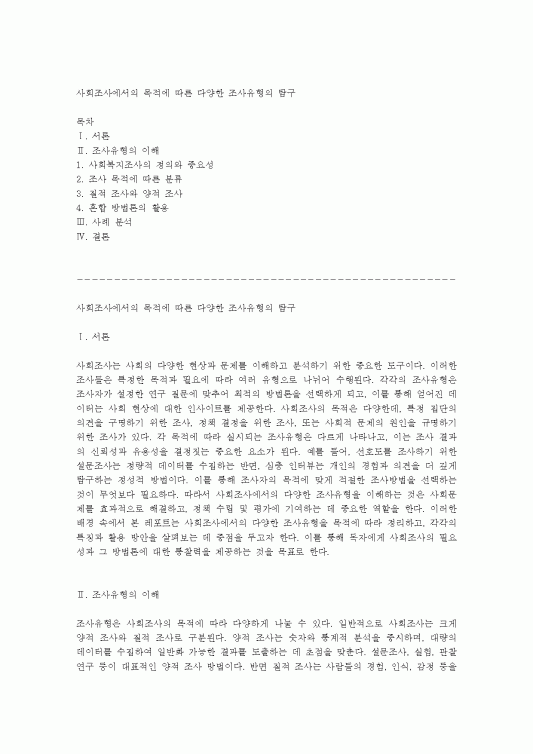사회조사에서의 목적에 따른 다양한 조사유형의 탐구