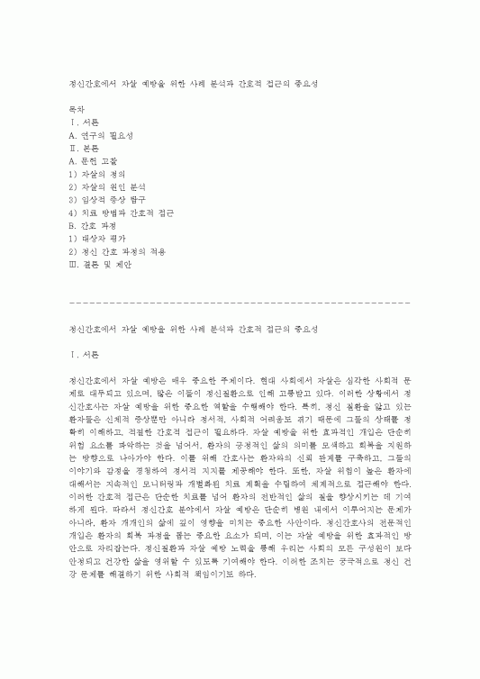 정신간호에서 자살 예방을 위한 사례 분석과 간호적 접근의 중요성