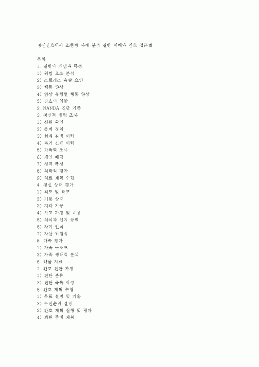 정신간호에서 조현병 사례 분석 질병 이해와 간호 접근법