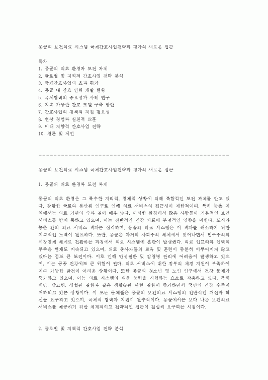 몽골의 보건의료 시스템 국제간호사업전략과 평가의 새로운 접근