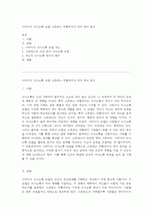 사티어의 의사소통 모델 스트레스 상황에서의 대처 방식 분석