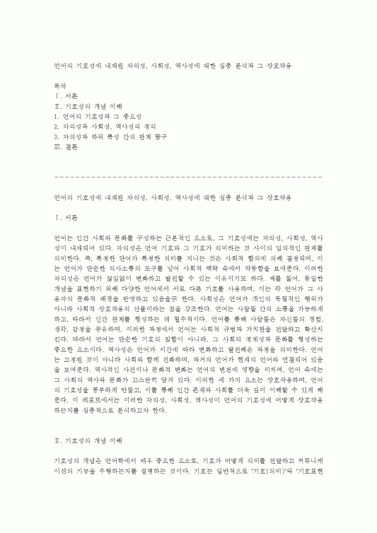언어의 기호성에 내재된 자의성, 사회성, 역사성에 대한 심층 분석과 그 상호작용