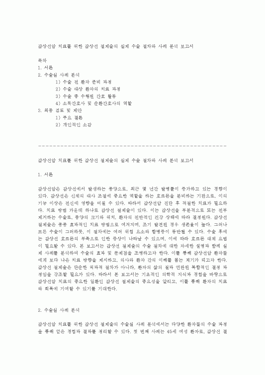 갑상선암 치료를 위한 갑상선 절제술의 실제 수술 절차와 사례 분석 보고서