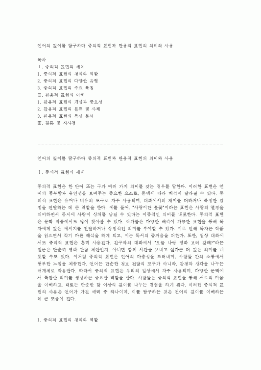 언어의 깊이를 탐구하다 중의적 표현과 관용적 표현의 의미와 사용