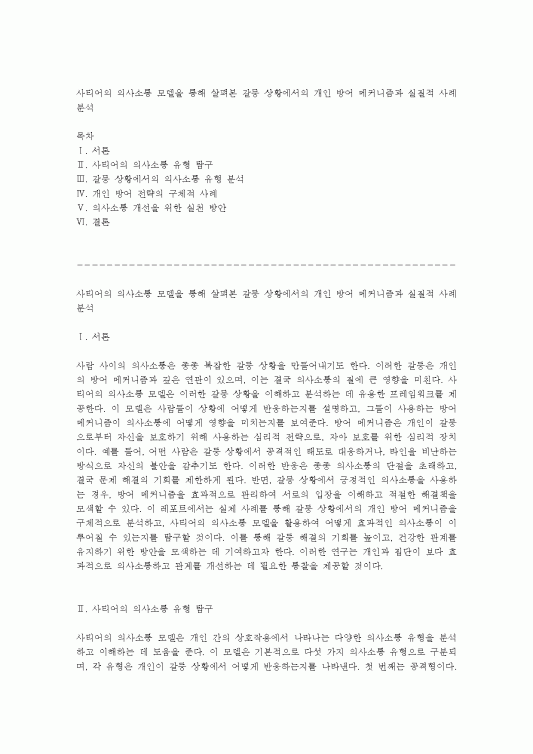사티어의 의사소통 모델을 통해 살펴본 갈등 상황에서의 개인 방어 메커니즘과 실질적 사례 분석