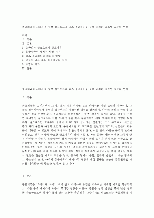 몽골제국의 세계사적 영향 실크로드와 팍스 몽골리카를 통해 바라본 글로벌 교류의 변천