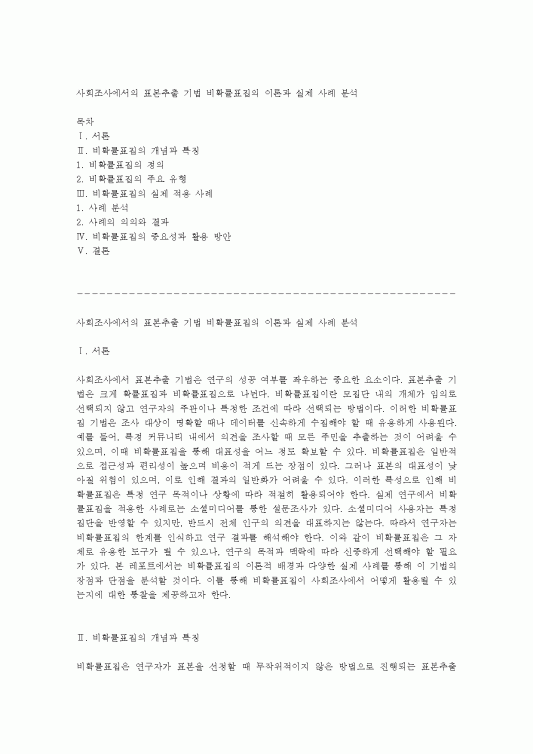 사회조사에서의 표본추출 기법 비확률표집의 이론과 실제 사례 분석