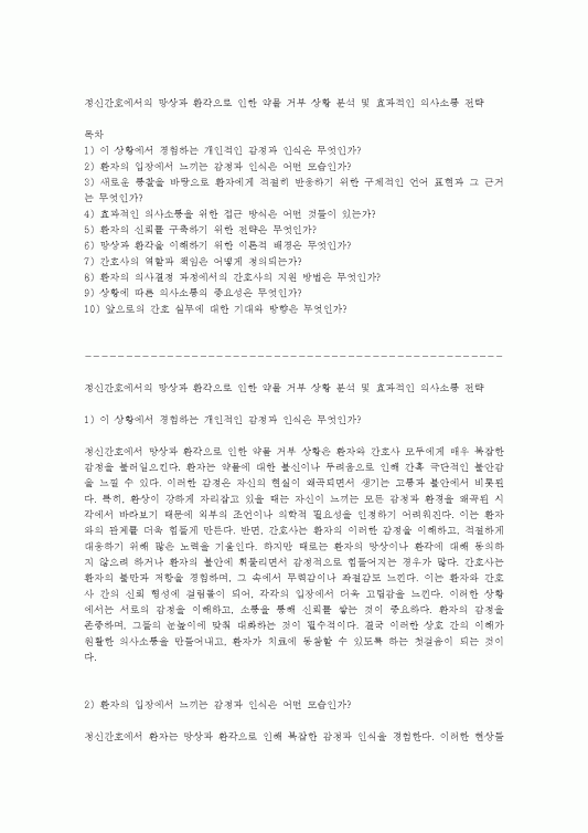 정신간호에서의 망상과 환각으로 인한 약물 거부 상황 분석 및 효과적인 의사소통 전략