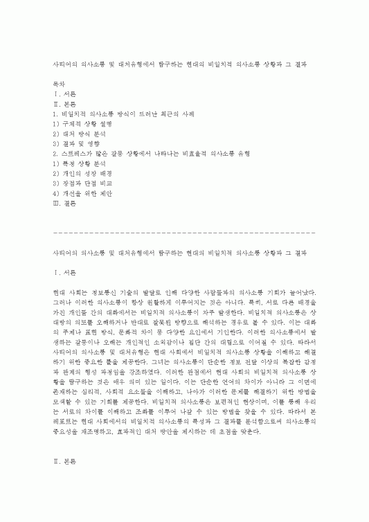 사티어의 의사소통 및 대처유형에서 탐구하는 현대의 비일치적 의사소통 상황과 그 결과