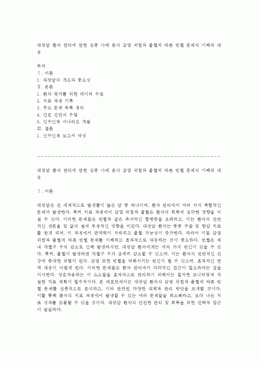 대장암 환자 관리에 관한 심층 사례 분석 감염 위험과 출혈에 따른 빈혈 문제의 이해와 대응