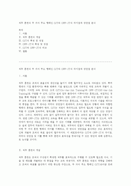 직무 훈련의 두 가지 주요 형태인 OJT와 OFF-JT의 차이점과 장단점 분석