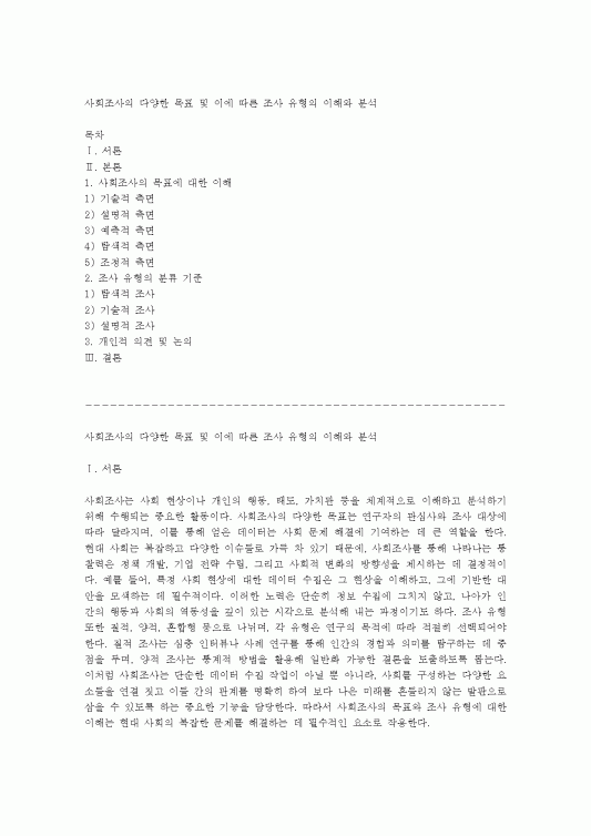 사회조사의 다양한 목표 및 이에 따른 조사 유형의 이해와 분석