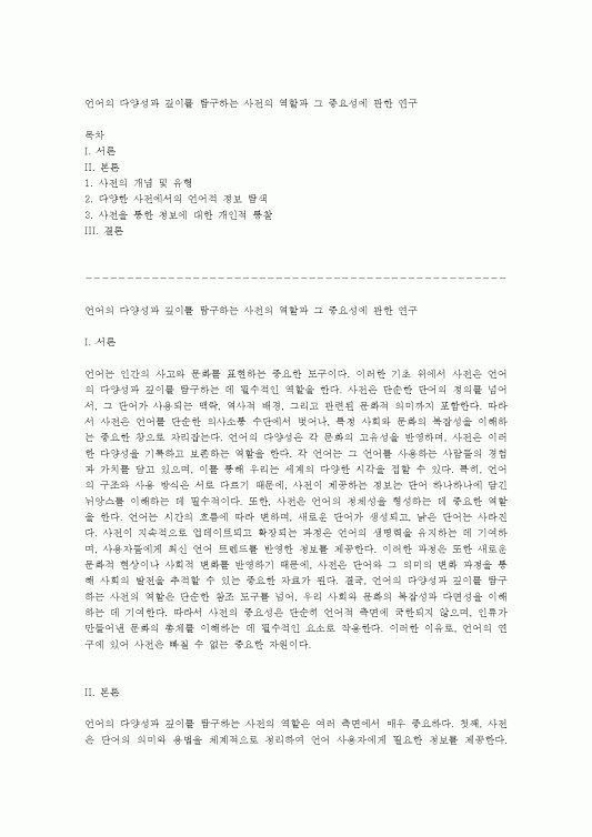 언어의 다양성과 깊이를 탐구하는 사전의 역할과 그 중요성에 관한 연구