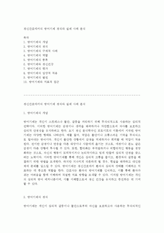 정신간호에서의 방어기제 정의와 실제 사례 분석