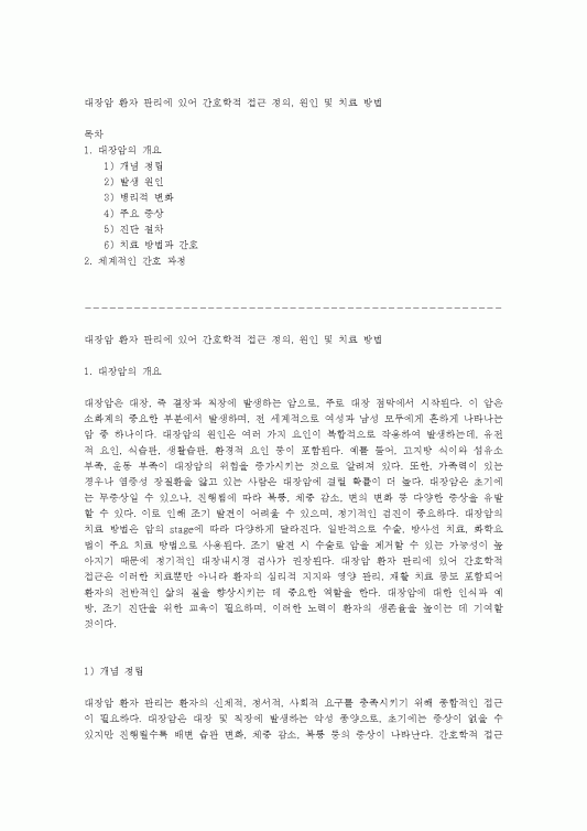 대장암 환자 관리에 있어 간호학적 접근 정의, 원인 및 치료 방법