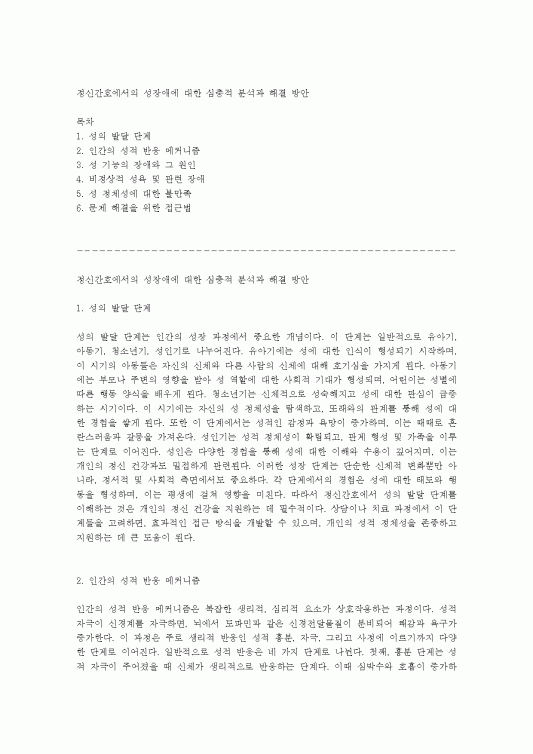 정신간호에서의 성장애에 대한 심층적 분석과 해결 방안