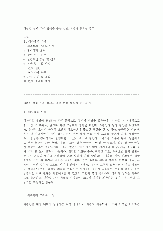 대장암 환자 사례 분석을 통한 간호 과정의 중요성 탐구