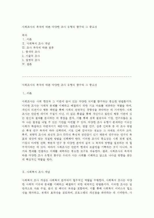 사회조사의 목적에 따른 다양한 조사 유형의 탐구와 그 중요성