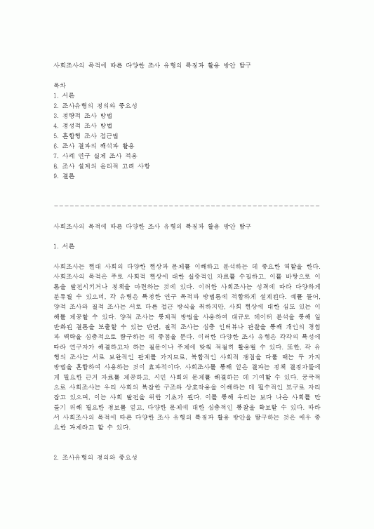 사회조사의 목적에 따른 다양한 조사 유형의 특징과 활용 방안 탐구
