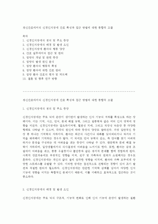 정신간호에서의 신경인지장애 간호 특성과 접근 방법에 대한 종합적 고찰