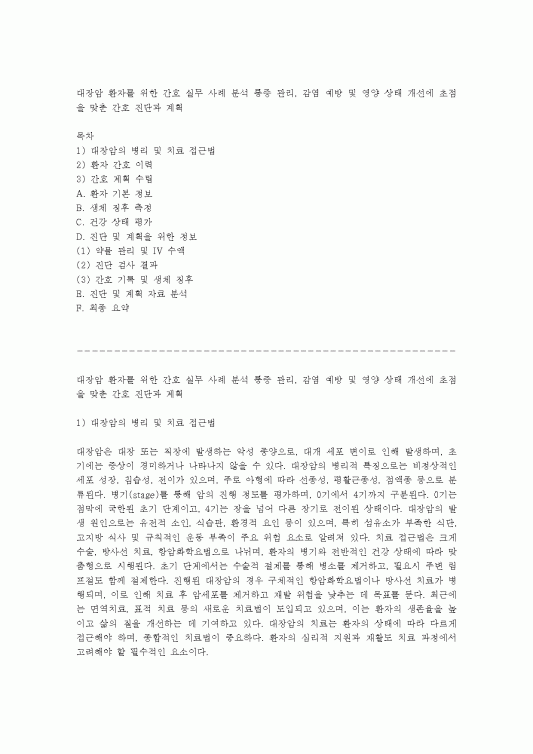 대장암 환자를 위한 간호 실무 사례 분석 통증 관리, 감염 예방 및 영양 상태 개선에 초점을 맞춘 간호 진단과 계획