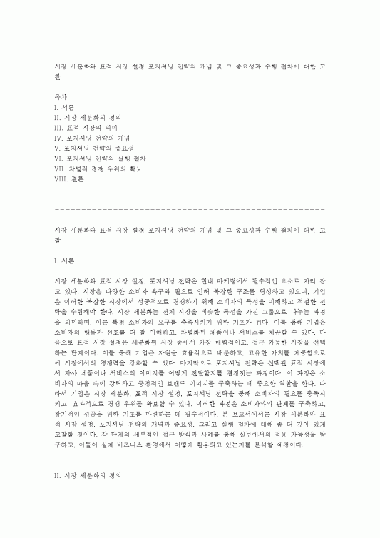 시장 세분화와 표적 시장 설정 포지셔닝 전략의 개념 및 그 중요성과 수행 절차에 대한 고찰