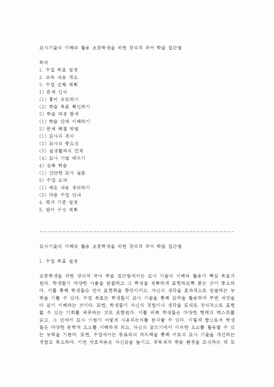 묘사기술의 이해와 활용 초등학생을 위한 창의적 국어 학습 접근법