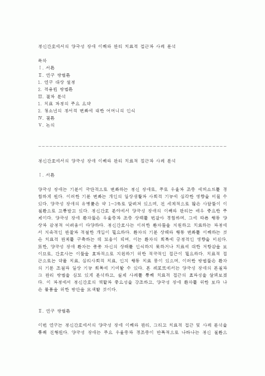 정신간호에서의 양극성 장애 이해와 관리 치료적 접근과 사례 분석