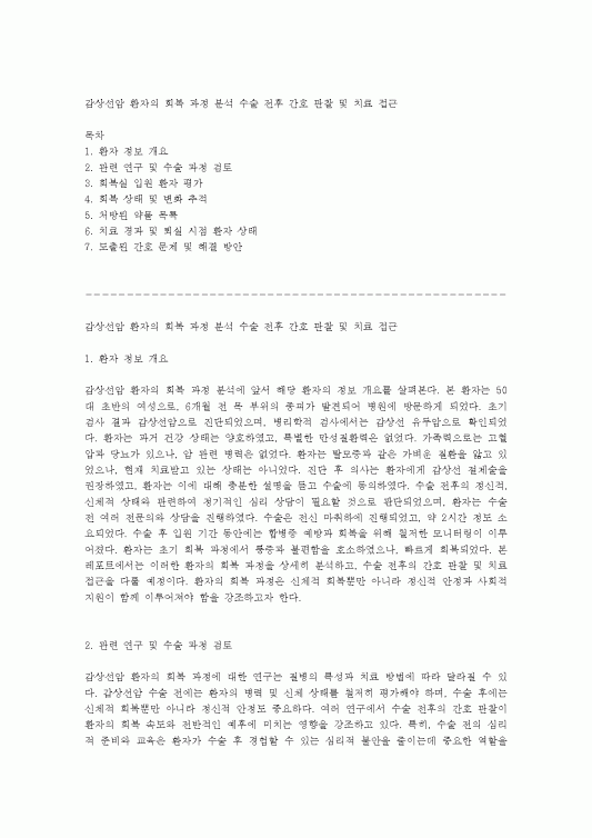 갑상선암 환자의 회복 과정 분석 수술 전후 간호 관찰 및 치료 접근