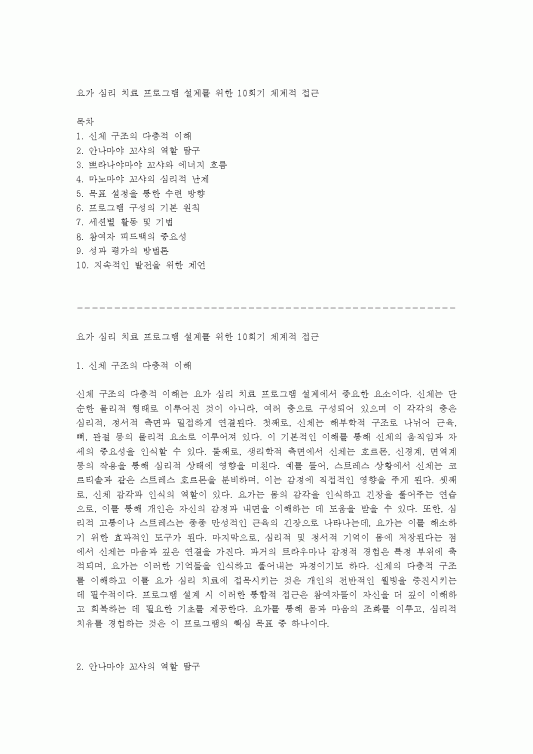 요가 심리 치료 프로그램 설계를 위한 10회기 체계적 접근