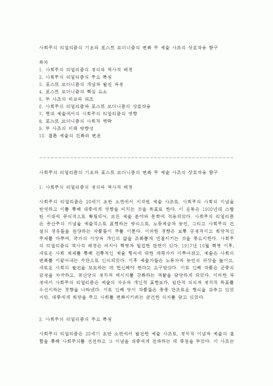 사회주의 리얼리즘의 기초와 포스트 모더니즘의 변화 두 예술 사조의 상호작용 탐구