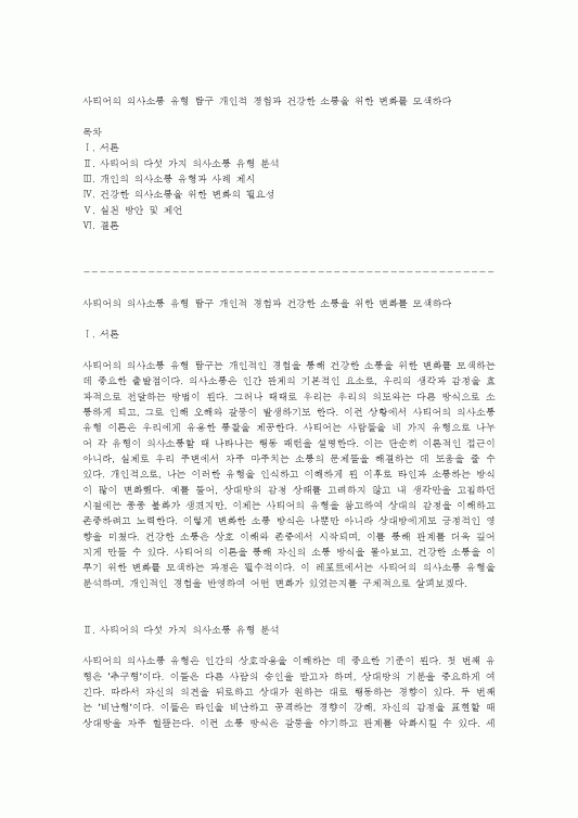 사티어의 의사소통 유형 탐구 개인적 경험과 건강한 소통을 위한 변화를 모색하다