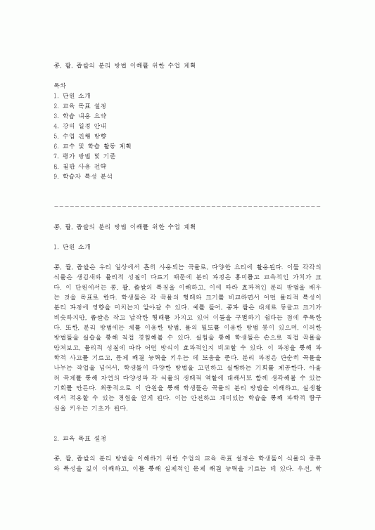 콩, 팥, 좁쌀의 분리 방법 이해를 위한 수업 계획