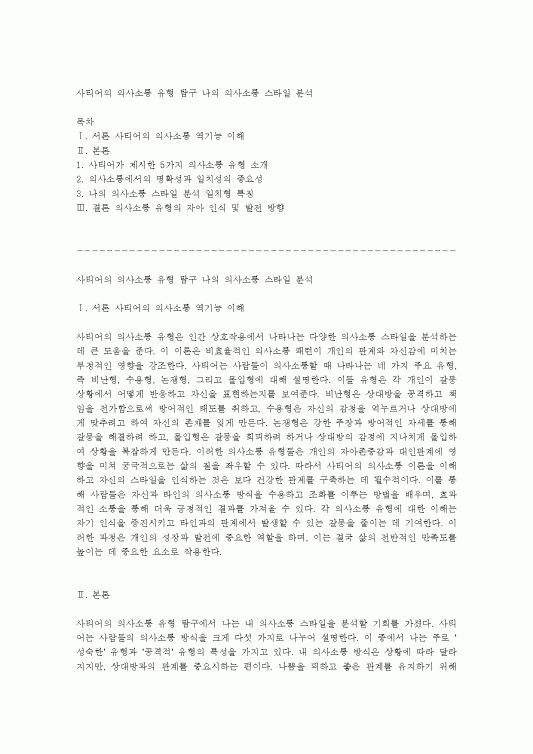 사티어의 의사소통 유형 탐구 나의 의사소통 스타일 분석
