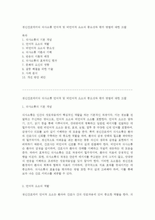 정신간호에서의 의사소통 언어적 및 비언어적 요소의 중요성과 평가 방법에 대한 고찰
