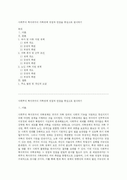 사회주의 복지국가의 가족정책 장점과 단점을 중심으로 분석하기