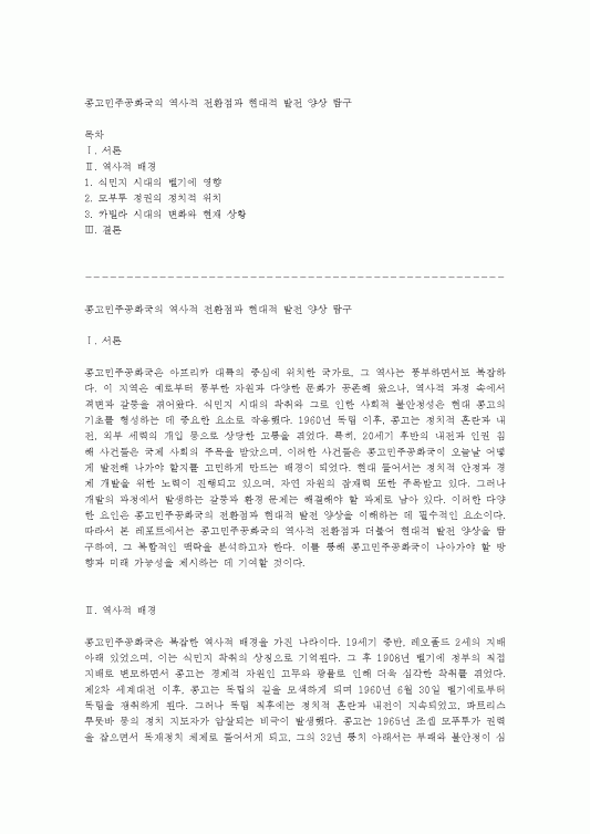 콩고민주공화국의 역사적 전환점과 현대적 발전 양상 탐구