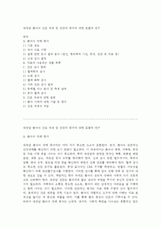 대장암 환자의 간호 과정 및 진단적 평가에 대한 포괄적 연구