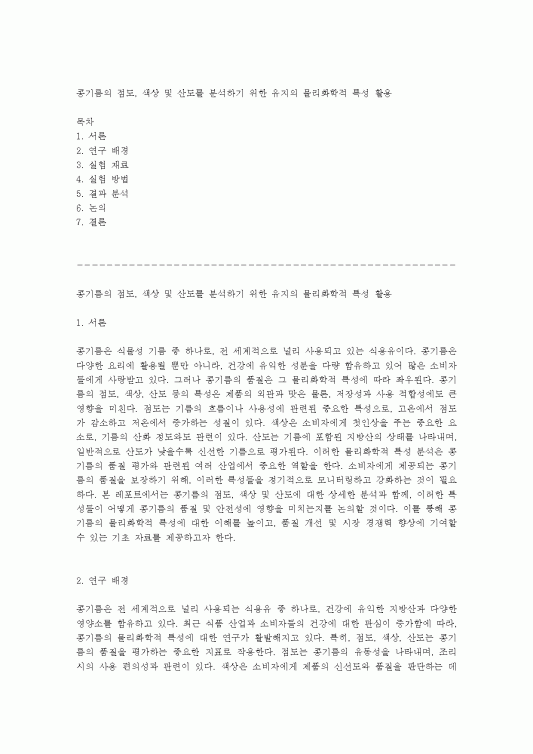 콩기름의 점도, 색상 및 산도를 분석하기 위한 유지의 물리화학적 특성 활용