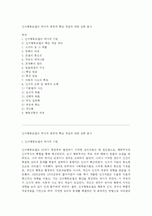 인지행동모델의 역사적 배경과 핵심 개념에 대한 심층 분석