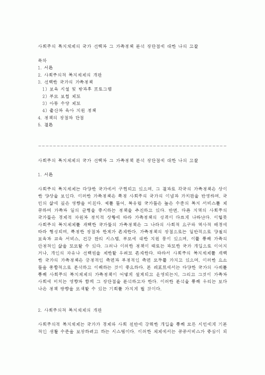 사회주의 복지체제의 국가 선택과 그 가족정책 분석 장단점에 대한 나의 고찰