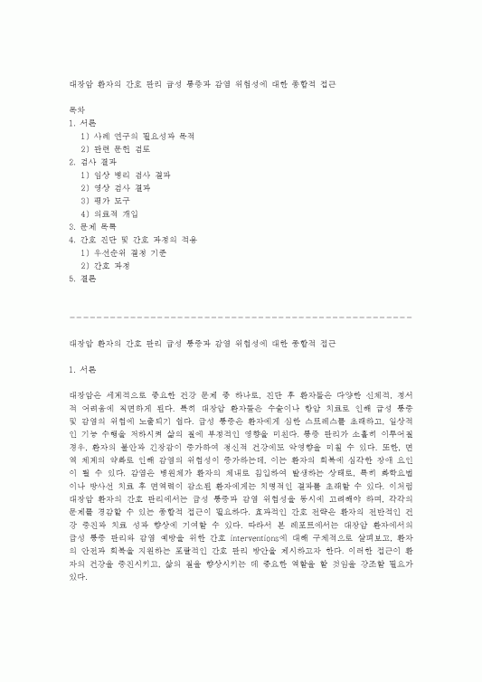 대장암 환자의 간호 관리 급성 통증과 감염 위험성에 대한 종합적 접근